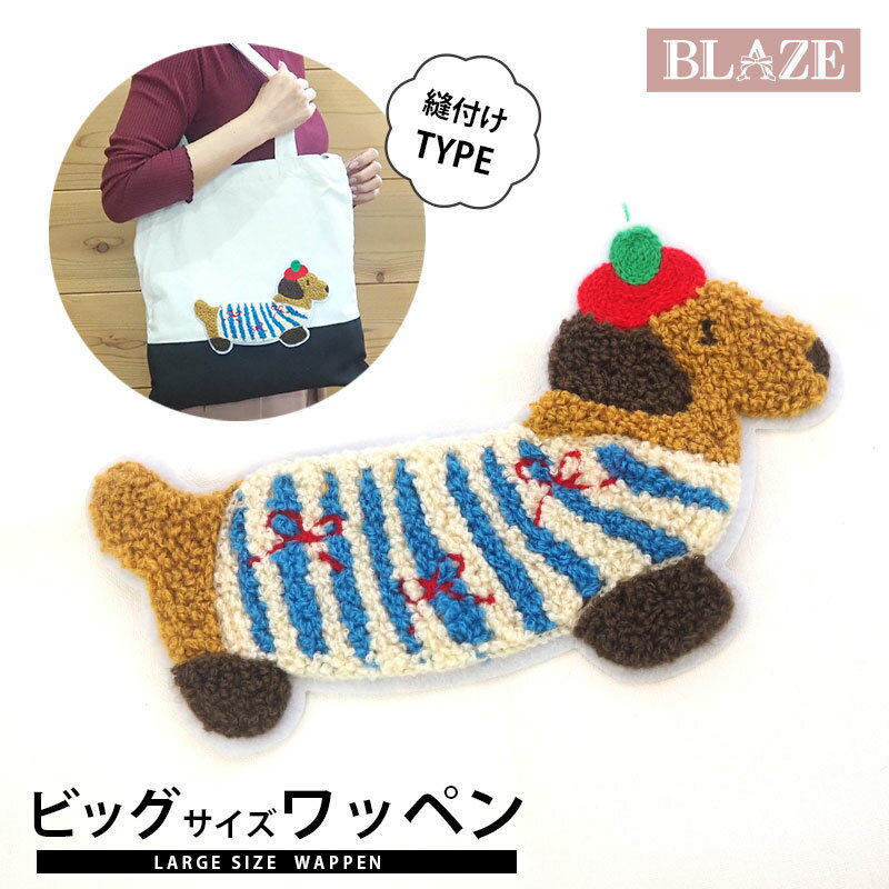 "その他のおすすめ商品はコチラ" ★　商品詳細　★ 商品名 縫い付け ワッペン モチーフ 犬 ダックスフンド（app-200001） STAFFコメント おしゃれなダックスフンドの大きめ縫い付けワッペン シンプルなトートバッグやクッションに...