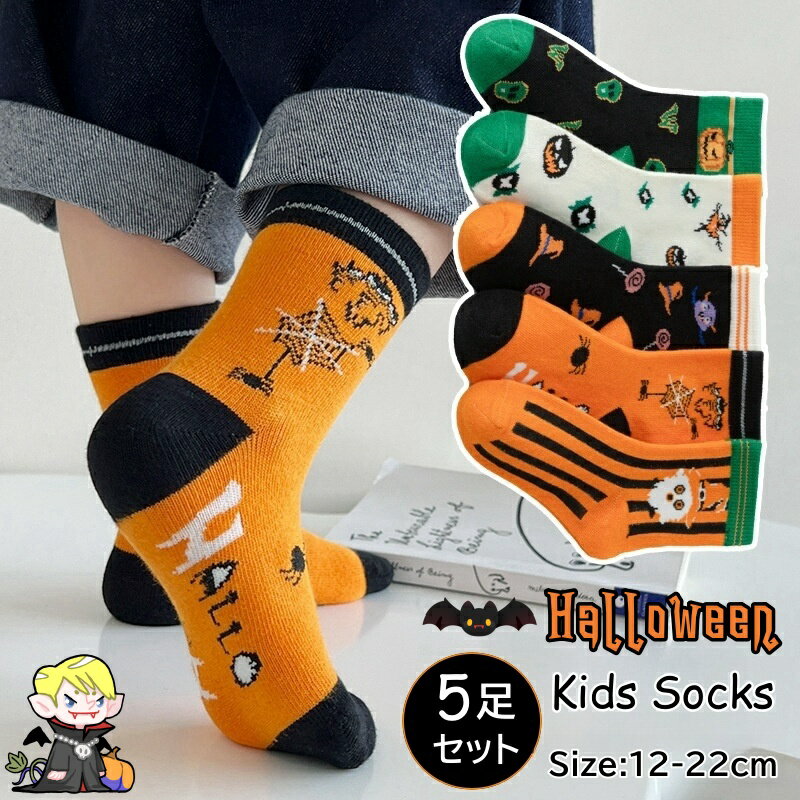 キッズ ソックス 子供 靴下 5足セット ハロウィン クルーソックス ショートソックス ベビー靴下 キッズ靴下 キッズソックス 男の子 女の子 ベビー 保育園 幼稚園 小学生 男児 女児 かわいい ギフト プレゼント 入園 入学 新入園 子...