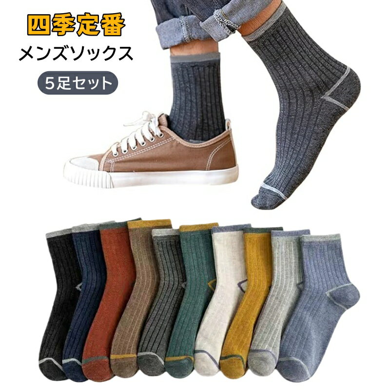 【5足ゼット】靴下 ソックス メンズ スポーツ おしゃれ くつした メンズ ソックス 中筒ソックス ストライプ柄 カジュアルソックス ソックス ストリートスタイル ソックス 二本ライン デザイン おしゃれ ソックス 通年用 春 夏 秋 冬 ...