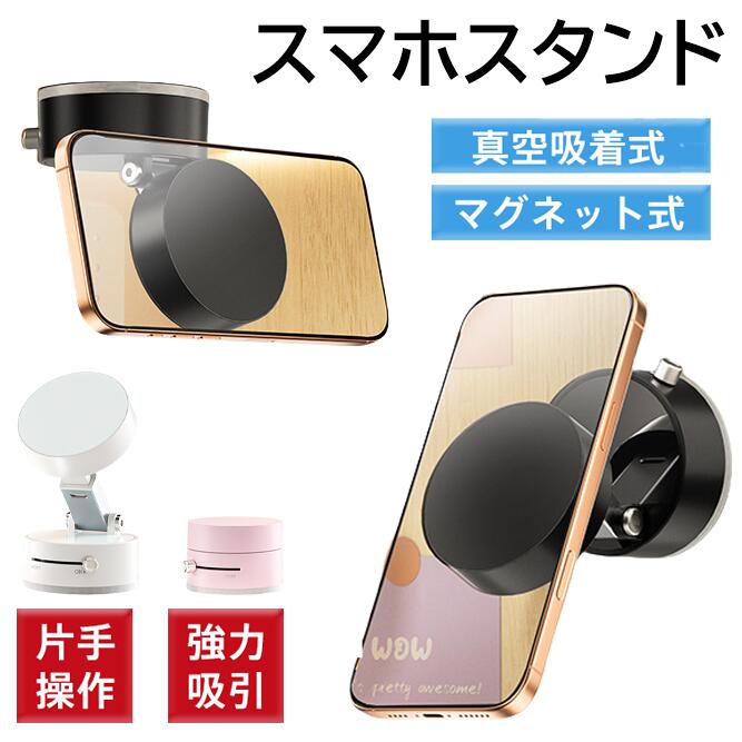商品情報商品説明強力マグネット搭載落下の心配がない強磁力で、スマホをしっかり固定。両面吸着設計スマホと設置面の両方に密着する真空吸盤＋磁石構造。多用途対応デスク、壁、車内、鏡など、あらゆる場所に対応可能。コンパクト＆軽量小型設計で持ち運びも...