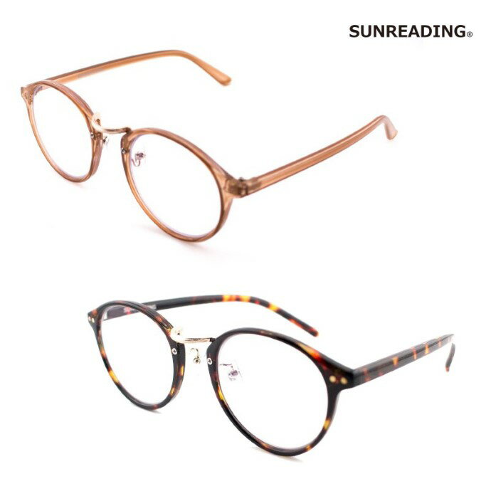 「いつでもどこでも使える便利なアイウェア」をコンセプトに掲げたブランドSUNREADINGから、ボストンタイプSR401の新色の登場です。 【CROSS　VIEW　LENS】 レンズ上部に遠用部（度なし）、レンズ下部に近用部（老眼用度入り）...
