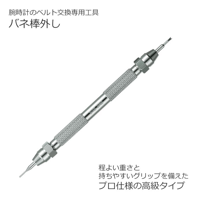 【腕時計用工具】簡単にベルトを替えられる、驚くほど使いやすい 高性能ベルト取り替え用工具 プロ用 専用工具の「バネ棒はずし」です。バネ棒の両端のバネを伸縮することでバンドの取り付け、取り外しができます。 取り外しの際に「バネ棒」が飛ぶ恐れが...