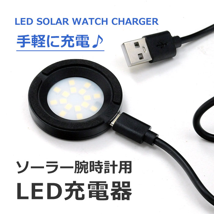 ソーラー腕時計をお使いの皆さんにぴったりのLED充電器です。 このソーラーウォッチ用チャージャーは、パソコンのUSBコネクターやUSBアダプターに接続するだけで、簡単に腕時計を充電できます。 天候が悪くて太陽光が足りない時期や、旅行に出かけ...