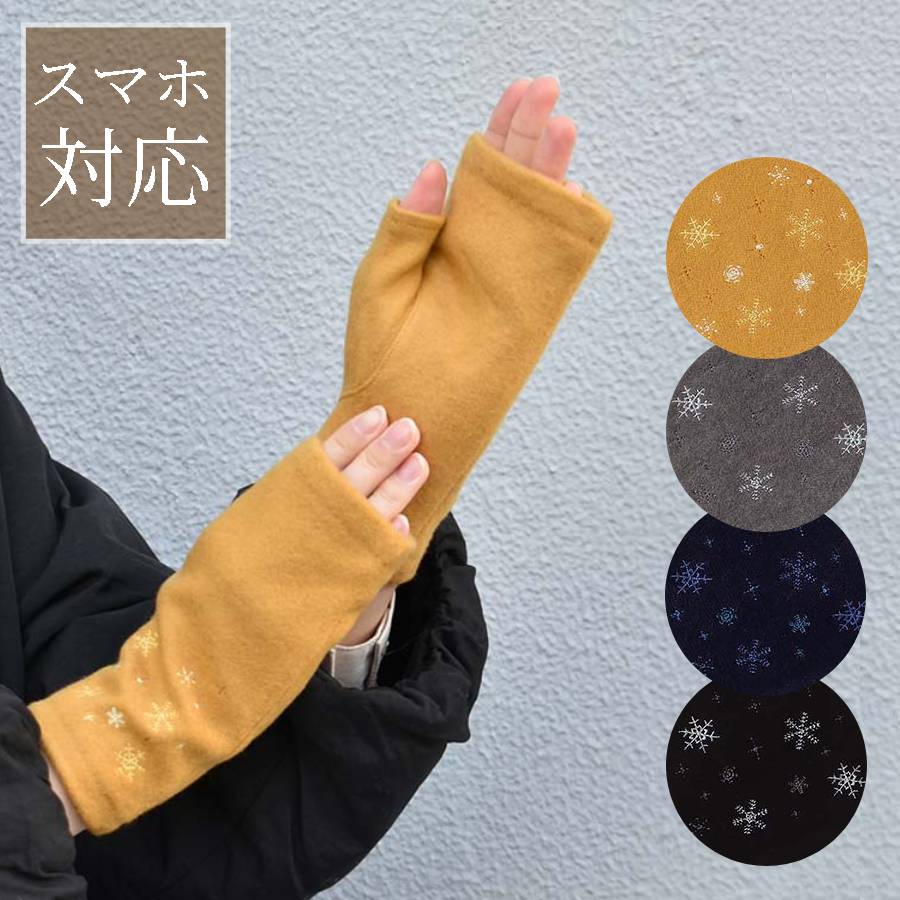 手袋 グローブ レディース 指なし フィンガーレス スマホ対応 タッチパネル 防寒 防風 暖かい あったか おしゃれ かわいい 雪 結晶 刺繍 女性 OL 主婦 ママ 子供 学生 中学生 高校生 大学生 友達 学校 会社 職場 ギフト プレ...