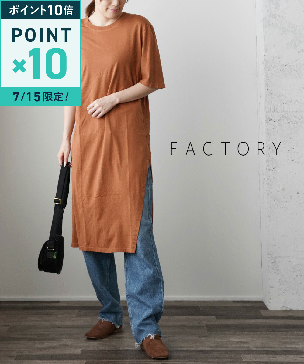 >>ギフト対応について 情報 FACTORY(ファクトリー) カットソーワンピース ワンピース Tシャツ チュニック 半袖 体型カバー 無地 ロング丈 長め ペルー綿サイドスリットカットソー・T-33-19SS 【実寸】2(S/M)(着丈1...