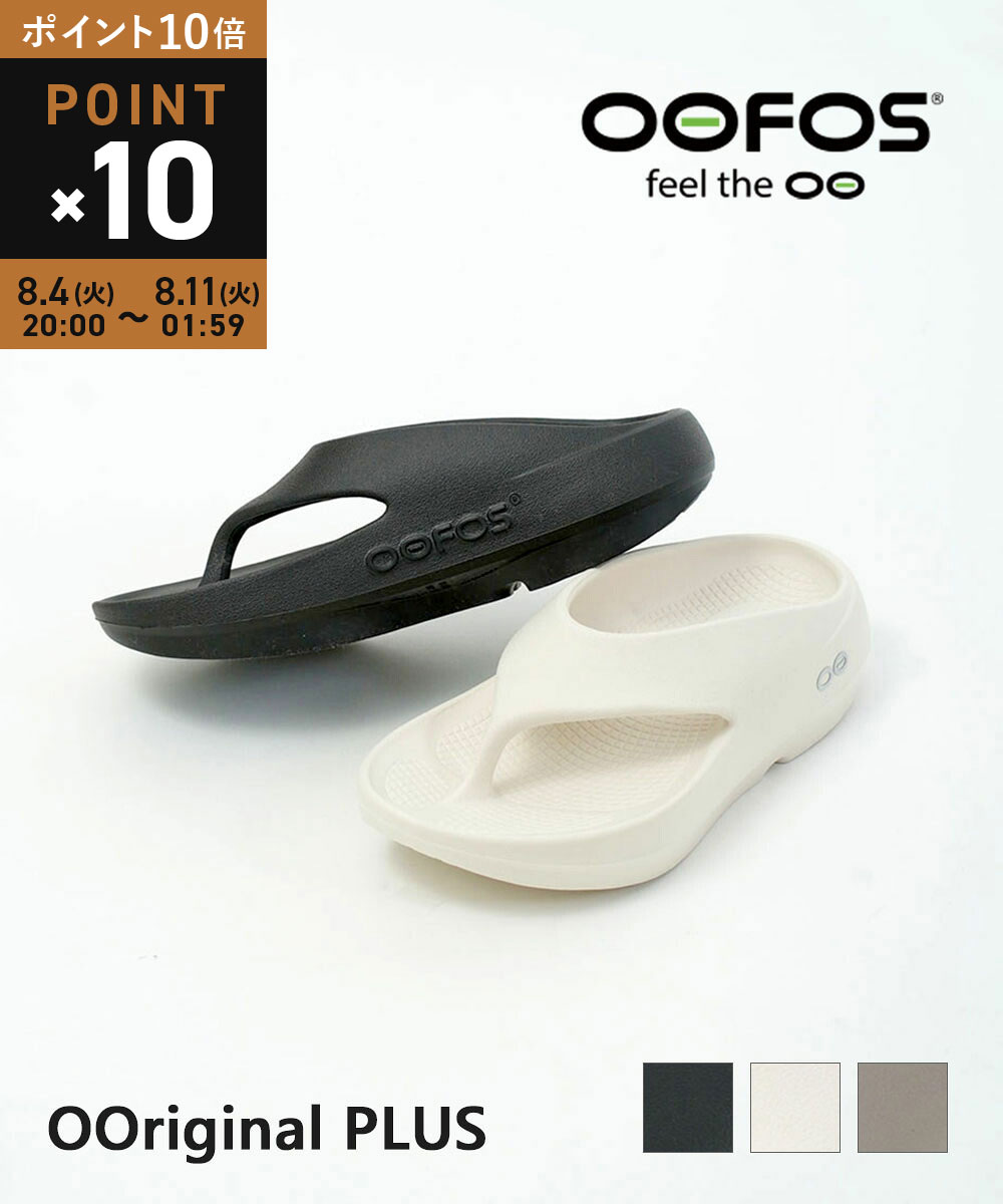 >>ギフト対応について 情報 OOFOS(ウーフォス) リカバリーサンダル ウーオリジナル リカバリーシューズ 厚底 軽量 トングサンダル ビーチサンダル OOriginal PLUS ウーオリジナル プラス・OORIGINAL-PLUS ...