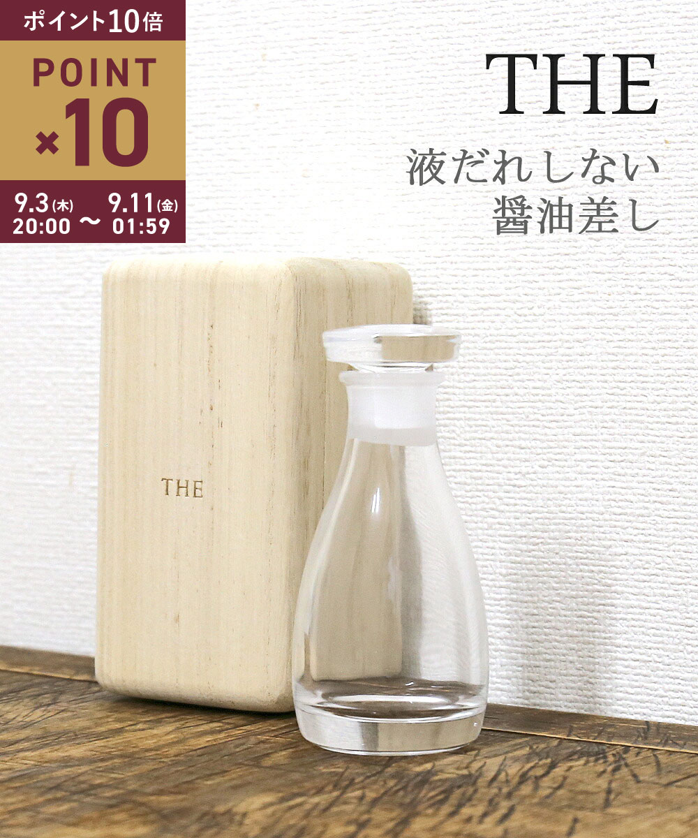 >>ギフト対応について 情報 THE(ザ) 液だれしない ガラス製 醤油差し “THE 醤油差し” 桐箱入り・1410-0037 【実寸】 本体：容量80ml、底直径約4.7cm×高さ約11.3cm 桐箱：縦約13cm×横約7cm×高さ約7...