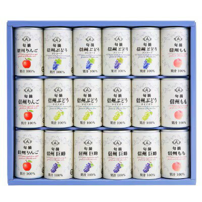 長野県産の良質な果実の美味しさをそのままご賞味いただけるストレートジュースのギフトセットです。 【セット内容】 巨峰、ぶどう(ナイアガラ)、ぶどう(コンコード)各160g×4缶 もも、りんご各160g×3缶 原材料： ●コンコード：ぶどう(...