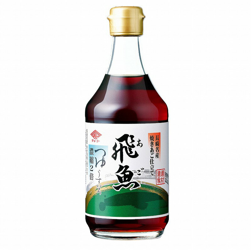 〇本醸造うすくち醤油をベースに長崎県産の飛魚（あご）と椎茸、昆布のうまみが調和したうすいろタイプのめんつゆです。2倍濃縮タイプですので、お好みに合わせて飛魚（あご）の上品な味と香りをお楽しみください。 ○JAS規格特級の本醸造うすくち醤油を...