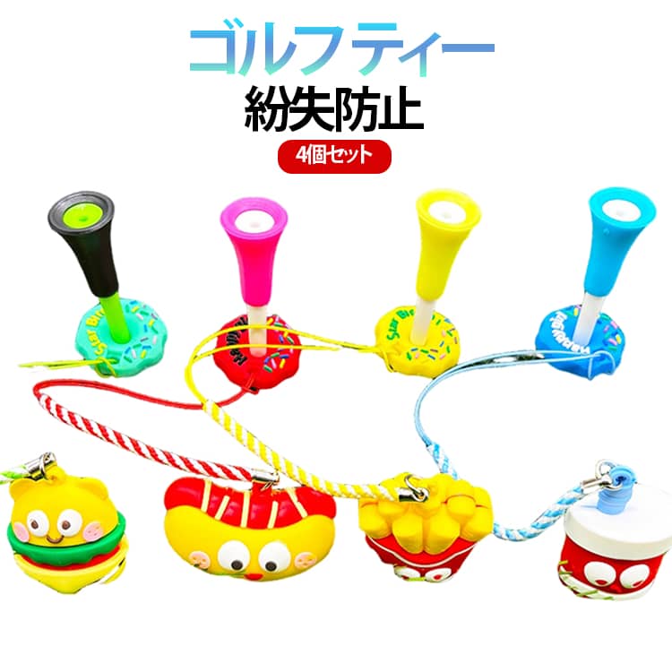 紛失しやすいゴルフティーをしっかりキープ！ボールを乗せる部分は幅広設計でボールが乗せやすい。プラスチック製のゴルフティーは丈夫で耐久性があります。ゴルフ好きの方へのプレゼントやゴルフコンペ景品に最適です。 サイズ F サイズについての説明 ...