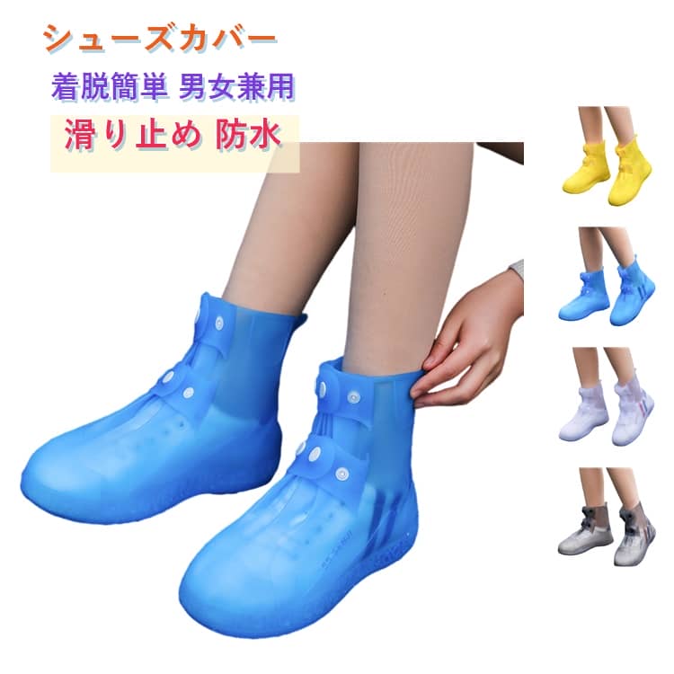 しっかり防水、雨の日も靴が濡れないシューズカバー。繰り返し使えて経済的、使い捨てではないから環境にも優しい。滑り止め加工で雨の日の歩行も安全、転倒を防止します。自転車やバイク通勤にも便利、折りたたんで携帯できます。男女兼用で豊富なサイズ展開...