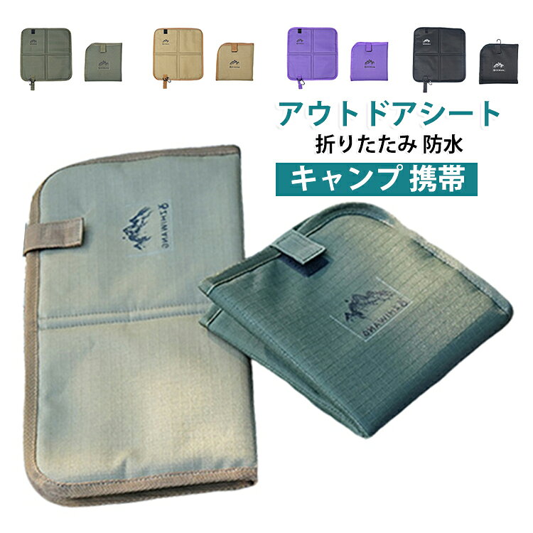 折りたたんでコンパクトに持ち運べるアウトドア用座布団。防水加工で湿った地面でもお尻が濡れず、快適に座れます。キャンプやピクニック、花見やスポーツ観戦に大活躍。軽量でバッグに入れて持ち運びやすく、いつでも使える便利アイテム。4色展開でお好みの...
