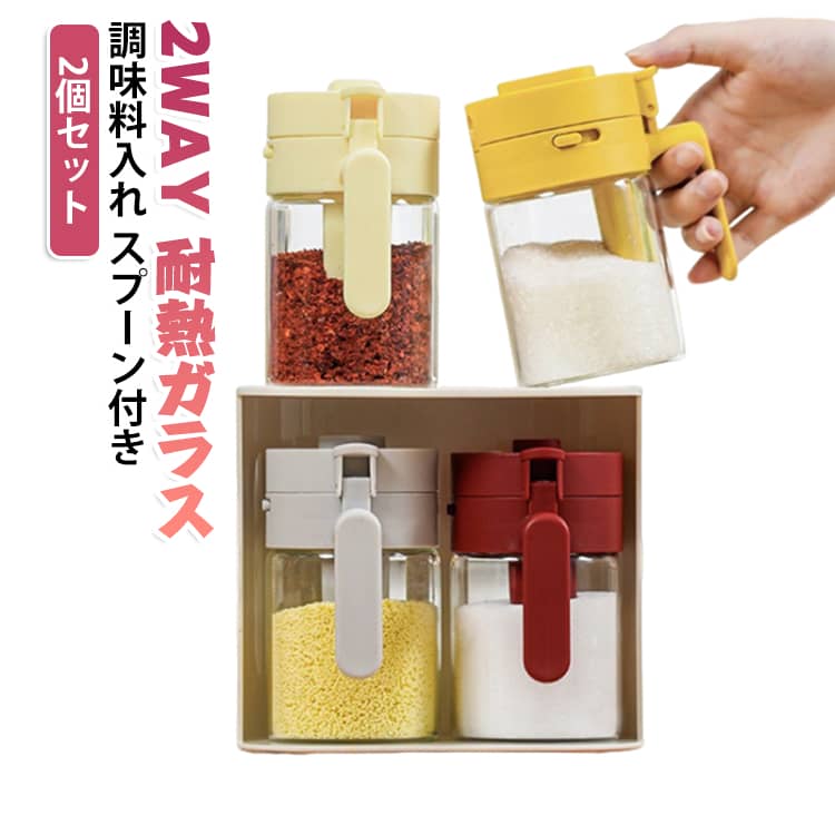 【2個セット】スプーン内蔵で使いやすい調味料入れです。耐熱ガラス製で密閉性が高く、湿気から調味料を守ります。2WAY設計で小分け保存やキッチン収納に便利。塩や砂糖、スパイスを清潔に管理できます。クリーム・ワインレッドなど4色で並べても可愛い...