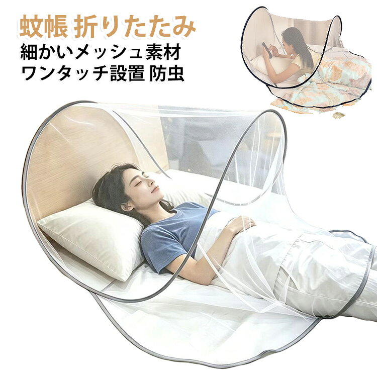 面倒な組み立ては一切不要。広げるだけで簡単に設置でき、片手でも操作可能。忙しい朝や夜でも、手軽に蚊よけ対策ができます。目の細かいメッシュを採用し、蚊の侵入をしっかりガード。風通しが良く、熱がこもりにくいので、夏の夜も快適に過ごせます。使わな...