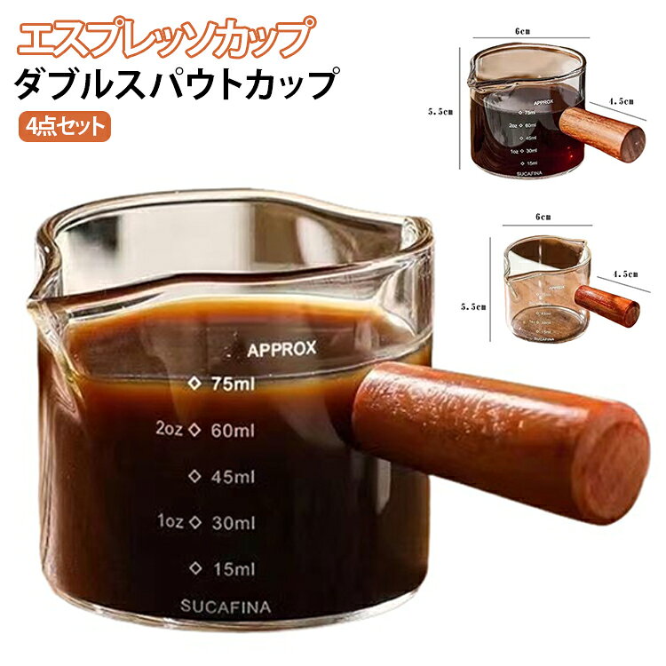 木柄がおしゃれなエスプレッソカップ4点セット。コップはホウケイ酸ガラス製で、目盛りは明確で正確で、脱落しにくいです。約100mlの容量で、一度に2杯分のエスプレッソを入れることができます。2つの注ぎ口で設計されており、ダブル注ぎ口は注ぐのに...