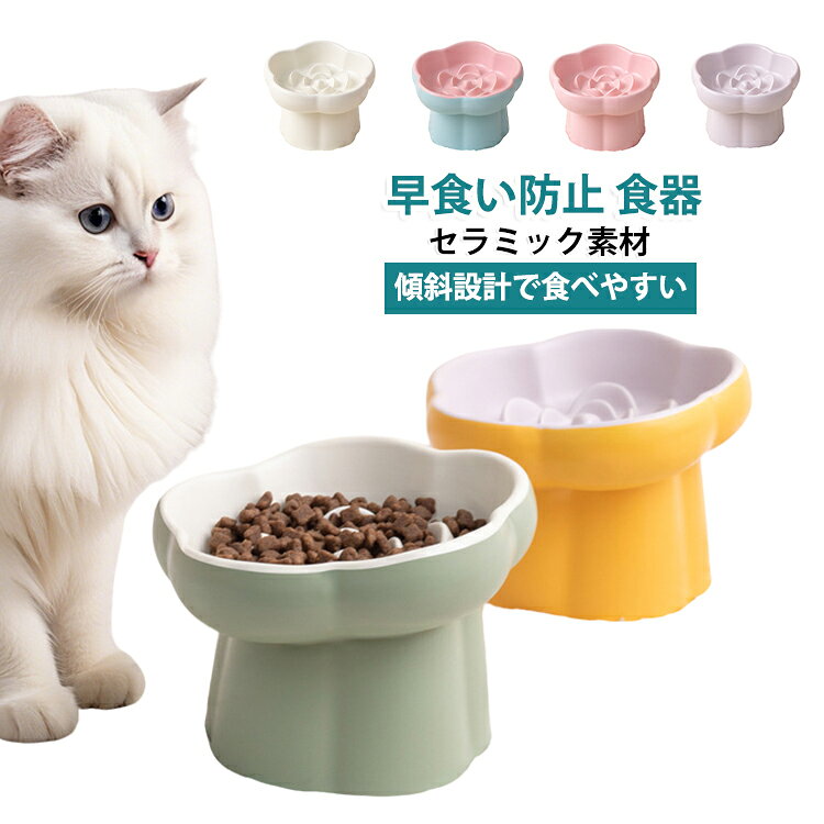 このはやぐい防止皿は花びら状の凸起デザインを採用し、ペットの食事スピードを効果的に抑えます。猫や犬が早食いして嘔吐、吐き戻し、肥満などの健康上の問題を引き起こすのを効果的に防ぎます。高品質なセラミック素材で作られており、プラスチックやシリコ...