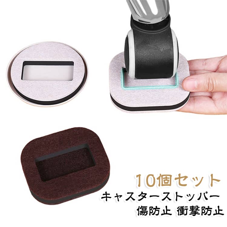 もう家具の転倒に悩まない！床の傷も防ぐ、簡単装着のキャスターストッパー。柔らかなフェルト素材が床を優しく保護。キャスターに乗せるだけの簡単セット。キャスターの気になる音を軽減し、静かな環境を実現。在宅ワークや勉強にも集中できます。シンプルデ...