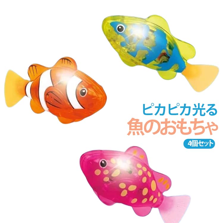 水に入れるとセンサーが反応し、自動で泳ぎ出す楽しい魚おもちゃです。泳ぐたびにライトがピカピカ光り、お風呂やプールをにぎやかに演出します。やわらかいしっぽがパタパタ動き、本物の魚のようなリアルな動きを再現します。クマノミ型のかわいいデザインで...