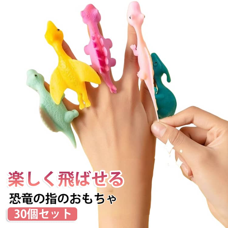 30個セット！ 指でのばしてぶっ飛ばす恐竜のおもちゃです！ 安全・安心に遊べせることができる面白いスリングショット指のおもちゃ。 人差し指を動物の下の穴に通して、もう一方の手で尻尾を引っ張って、飛ぶのを観察するだけです。 柔らかい素材で、怪...