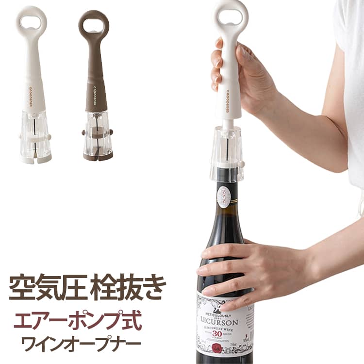 ワインもビールも、これ1本でスマートに。フォイルカッター、エアーポンプ式コルク抜き、栓抜きの機能をまとめた3WAY多機能ワインオープナーです。まず本体下部のカッターでワインボトルのフォイルをカット。次にボトル口へ本体をまっすぐ差し込み、針を...