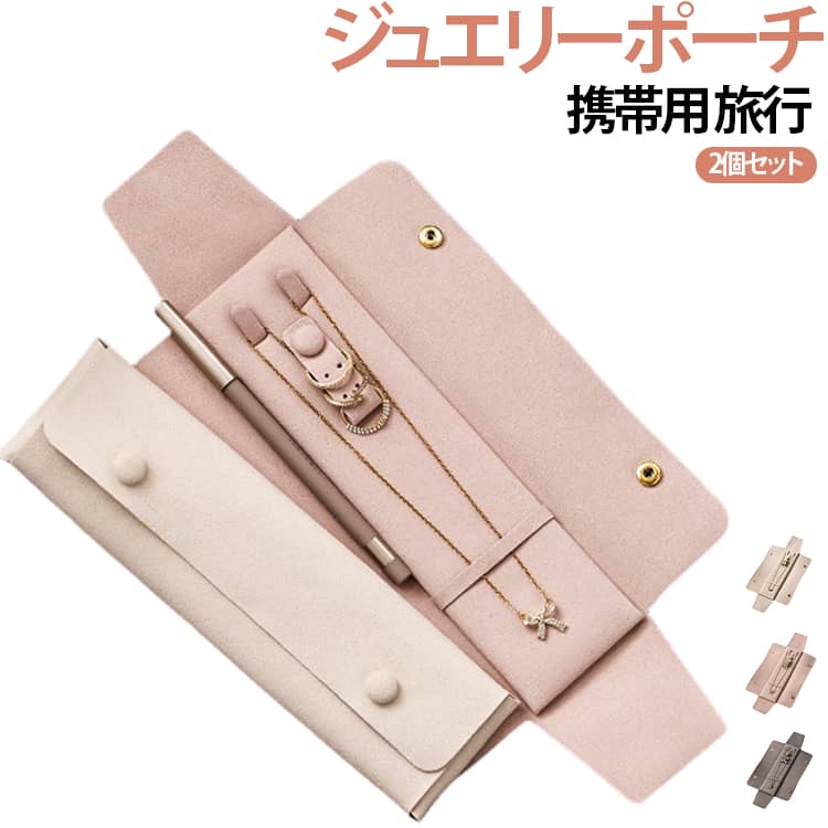 大切なジュエリーを守るための「ジュエリーポーチ」が登場！軽量かつコンパクトサイズなポーチは旅行や日常での移動にぴったり。柔らかい素材で肌触りが良く、大切なジュエリーを傷や汚れからしっかり保護します。ポーチの内側にはピアス用の穴やリングホルダ...