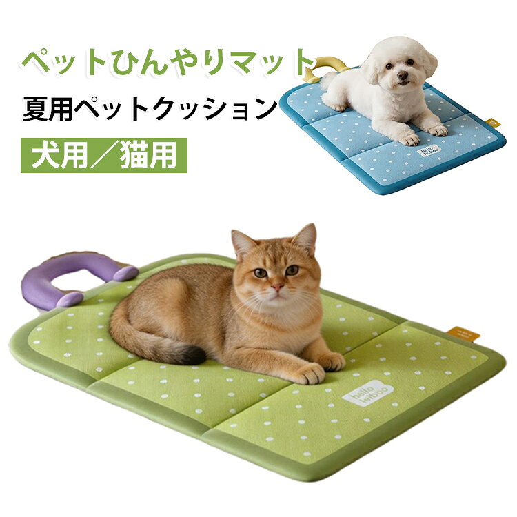 ひんやり快適！夏の必需品ペットクールマット。ひんやりとした触感が持続し、夏の暑さを快適に乗り切れます。犬・猫・うさぎなど幅広いペットに対応。表面は防水・防汚加工が施され、汚れてもサッと拭くだけ。柔らかくて軽量なので、使わない時はコンパクトに...