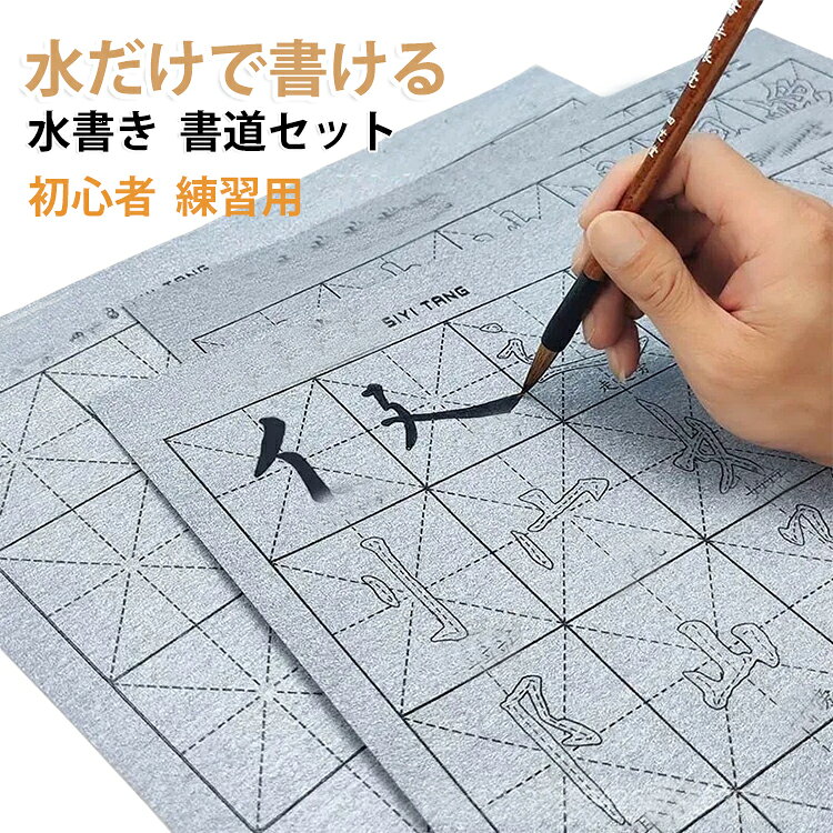 ・墨汁不要！水だけで書ける不思議な習字練習用具です。・乾けば元通り何度でも練習できます。・お子さんの練習用に最適です、紙が無駄にならずエコロジー。 サイズ 17点セット サイズについての説明 サイズ：セット内容：水書き布11枚入＋筆 2本＋...