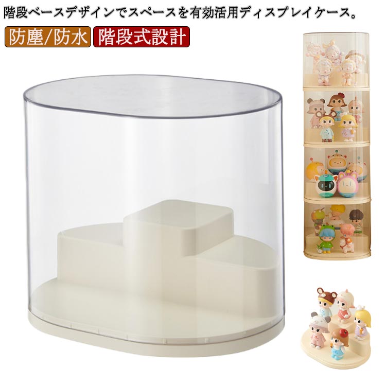 階段ベースデザインでスペースを有効活用ディスプレイケース。透明のドームカバー付きで、大切なフィギュアをホコリや汚れから保護しながら、ディスプレイこともできます。ディスプレイボックスとして、大切なフィギュア、人形やプラモデルと模型などの収集や...