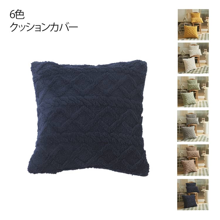 お部屋のアクセントにぴったりのお洒落なクッションカバー。ふわふわな生地で触り心地抜群。 お持ちのクッションにファスナーで簡単に着脱可能。手洗いできるので、清潔感をキープ可能です。クッションカバーの色を変えるだけでお部屋の印象が変わる。 サイ...