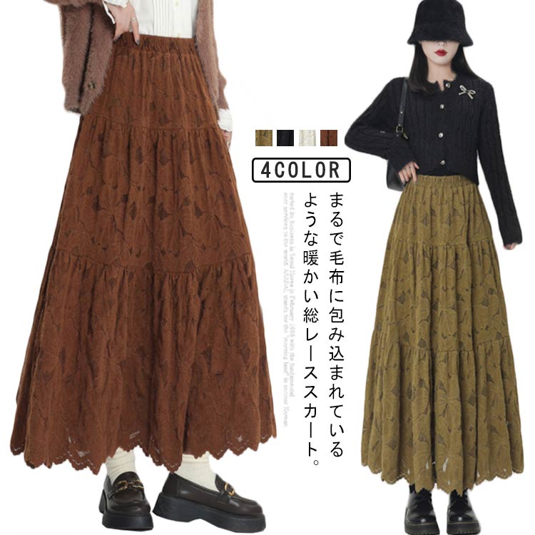 まるで毛布に包み込まれているような暖かい総レーススカート。上品で軽やかな印象のレーススカートに、もこもこ暖かい裏起毛裏地付きで、綺麗なシルエットとお洒落さはそのままに、秋冬でもとても暖かい。軽やかな見た目ながら、しっかり暖かい裏起毛の裏地付...
