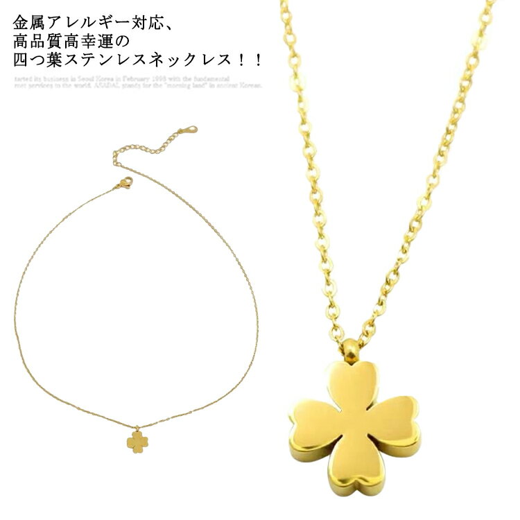 金属アレルギー対応、高品質高幸運の四つ葉ステンレスネックレス！！軽量なので気軽に着用いただけます。金属アレルギーを起こしにくいステンレスを使用しており、金属アレルギーの方でも安心してご利用いただけます。どんなコーデにも馴染むので、オフィスに...