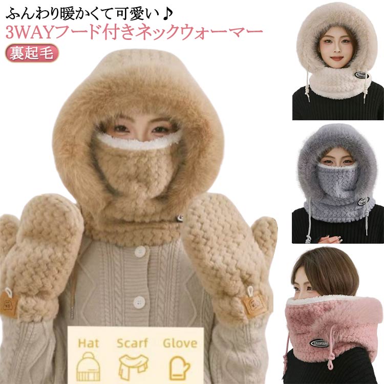 ふんわり暖かくて可愛い♪3WAYフード付きネックウォーマー。3way仕様で、ネックウォーマー、マスク、帽子として使える多機能デザインが魅力です。ふわふわ暖かいボアとエコファーで頭のてっぺんから顔、耳、首元まで暖かく包み込みます。ネックウォー...