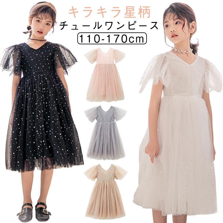 普段着にも発表会にも使える！キラキラ星柄チュールワンピース。肩周りを上品にカバーする半袖デザイン。夏のフォーマルシーンでも涼しく過ごせます。柔らかい裏地付きで、デリケートなお子様の肌にも安心です。小学生のジュニア世代にぴったりのフォーマルな...
