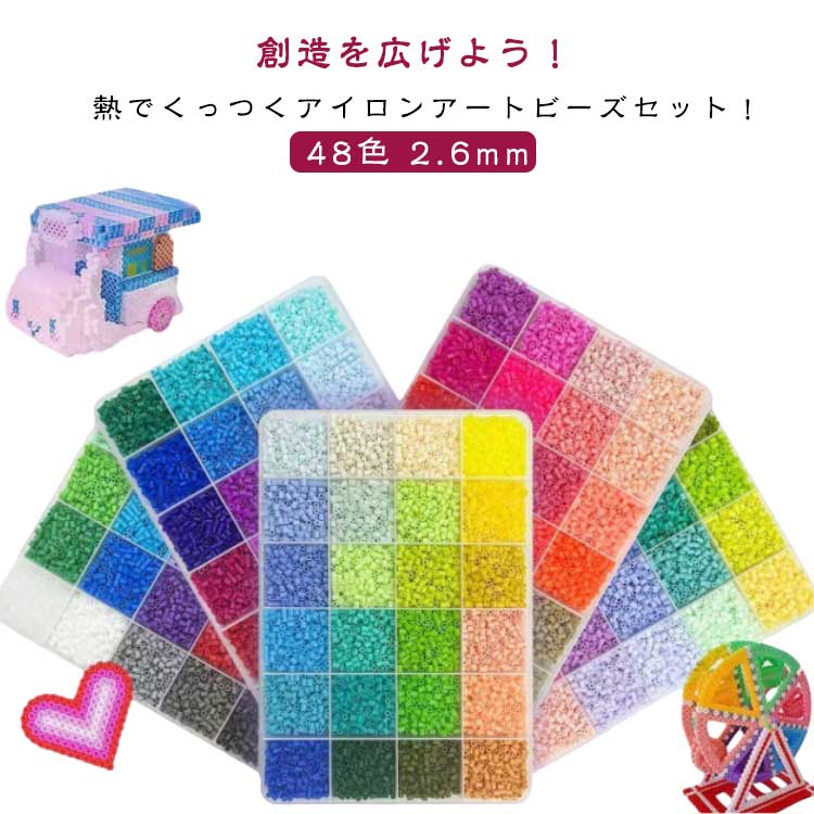 創造を広げよう！ 熱でくっつくアイロンアートビーズセット！48色のセットです！ 大人気のメイキングトイ(手作りおもちゃ)でおうち時間も楽しく遊べます。たくさんの種類のカラーがあるので、あんなものも、こんなものもと、お子様のアイディア無限に広...