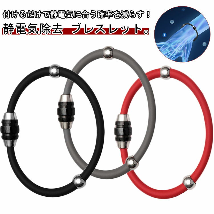 付けるだけで静電気に合う確率を減らす！静電気除去 ブレスレット。こちらのブレスレットを付けるだけで、人体にある電流の正と負の比率を調整して静電気を除去します。また体内の電流を整える事によって、疲れを和らげ体内バランスもよくなります。シンプル...