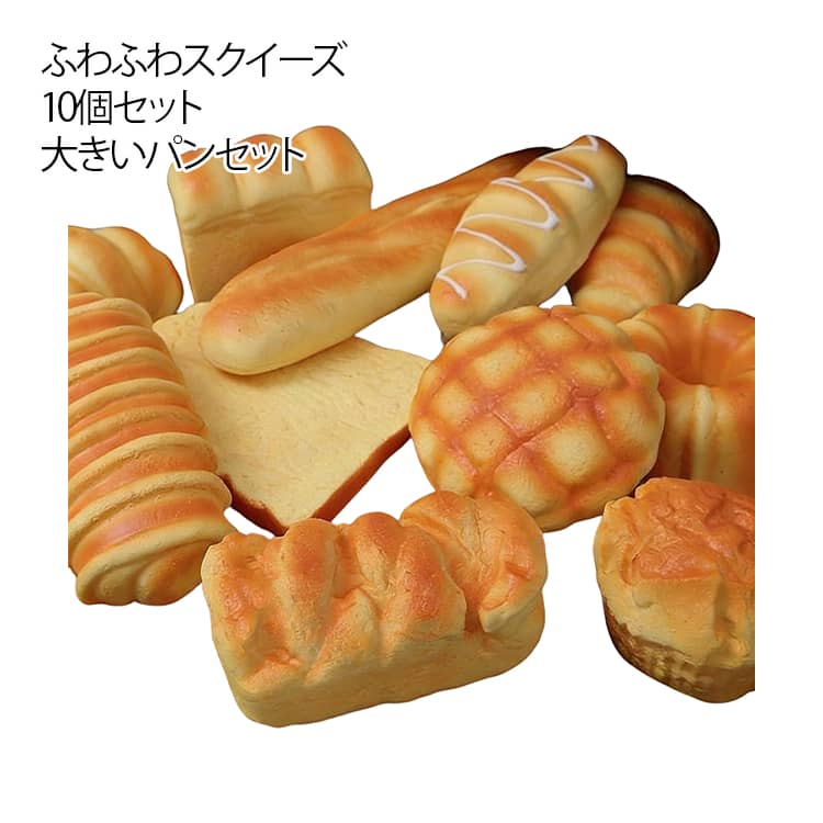 柔らかくてキュートなパン形のおもちゃです。ぷにぷに感触を楽しんでください！ お子様の間でスクイーズを使ったごっこ遊びが盛んです！パン屋さんごっこにどうぞ！ サイズ 10個セット サイズについての説明 フリーサイズ 素材 食品級シリコン 色 ...
