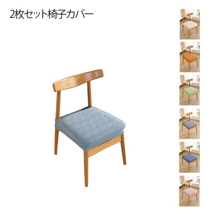 椅子が生まれ変わる「ぴったりチェアカバー」汚れ防止にとても助かる！カラー豊富で家の雰囲気にぴったりのカラーが必ず見つかる！！優れた伸縮性のある生地で様々なサイズの椅子にフィットし、装着も脱着も非常に簡単、女性一人の力でも問題なし。生地が柔ら...
