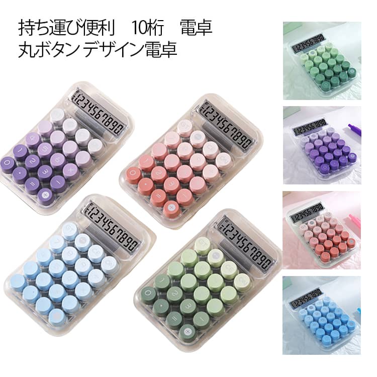 電卓はグラデーションカラーと大きなレトロな丸ボタンを採用し、簡潔で美しい。大きめで指先にフィットする丸ボタンデザイン。見た目の可愛さだけでなく、「カチカチッ」としたちょうどいい打鍵音で、気持ちよく計算できます。家庭用・勉強用・オフィス用に最...