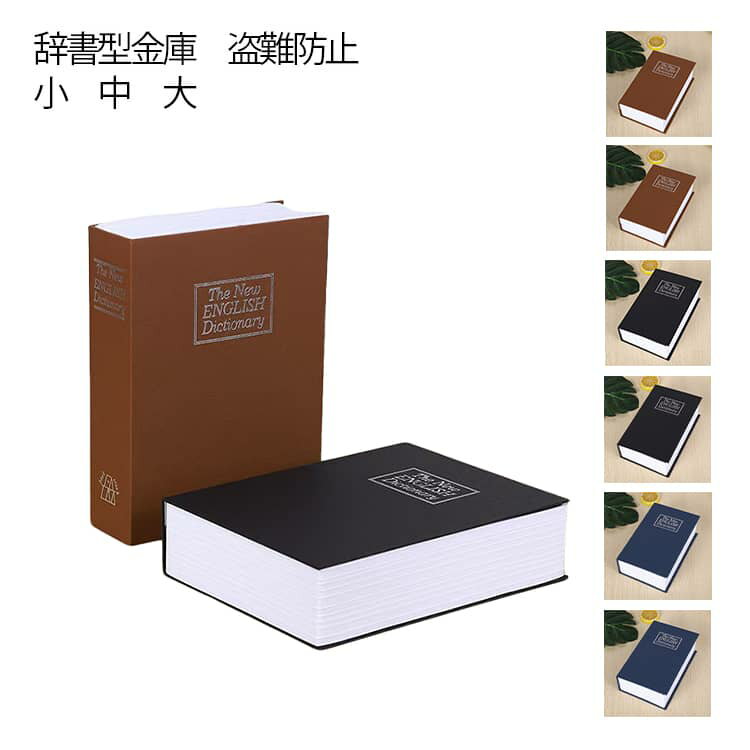 本棚に溶け込む、ホンモノの辞書そっくりのデザイン！カギ、印鑑などの貴重品の保管に。内部構造はスチール製で、より耐久性、耐水性を持っていて、大切なもの等を保管するのに適してます。鍵式/ダイヤル式2タイプ！ダイヤル式は3桁暗証番号でお好きな番号...