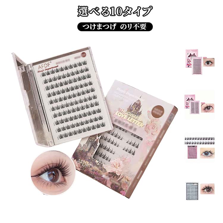 接着剤不要で簡単装着！最新の自己粘着技術を採用し、接着剤を使わずに直接まつげの根元に装着可能。数秒で簡単に装着でき、手間いらずです。目立ちにくく、一日中丈夫なまつげを保られます。接着剤不要のまつげ、ご自由に組合せ、3-5束だけで明るい印象に...