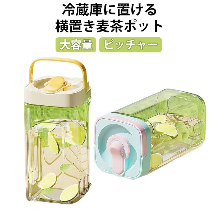 3.5L/2.5Lの大容量麦茶ポット。横置き可能、冷蔵庫にピッタリフィットする冷水筒。クリアで中身が見えるため、保存状態が一目でわかり軽量で丈夫なので、入院先や介護の現場、子供のいる家庭でも安心して使えます。大容量で高コスパ。忙しい朝にも便...