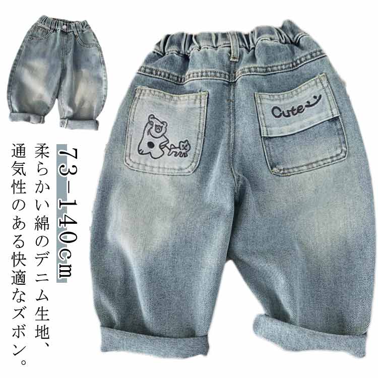 柔らかい綿のデニム生地、通気性のある快適なズボン。 春秋冬の季節に適しています。柔らかめの生地で肌触り良く、ウエストはゴムで伸縮性があり、着やすさ抜群！通園(登園)、通学、休日のお出かけ、普段着などオールシーズン様々なシーンに着用いただけま...