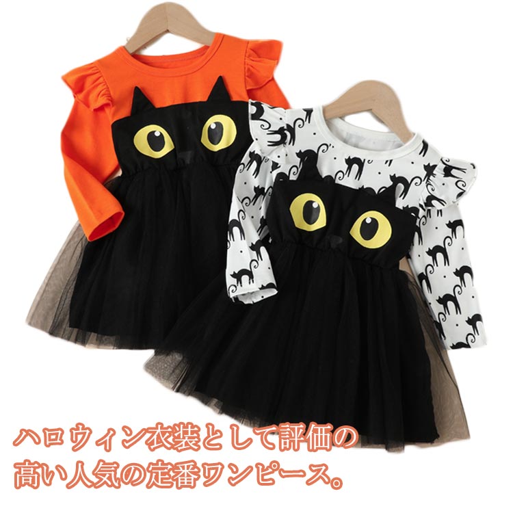 ハロウィン衣装として評価の高い人気の定番ワンピース。高品質な素材を使用して、手で触ると質感やクオリティなどが良いです。黒猫なデザインなので、かわいいの感じをテーマとして、ハロウィンの雰囲気を出ています。薄手の長袖で紫外線対策・虫刺され対策に...