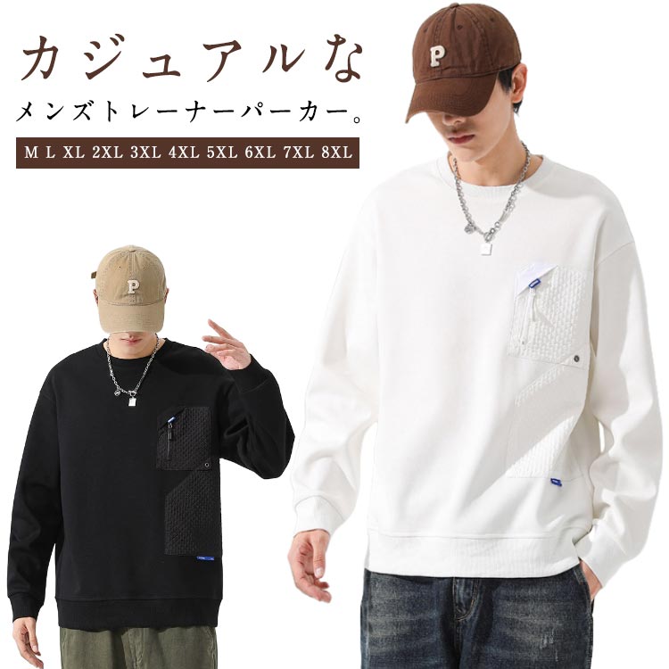 カジュアルなメンズトレーナーパーカー。柔らかな風合いで、快適で通気性があります。普段着からレジャーやスポーツと幅広くアレンジできる、おすすめのアイテムです。お出かけや旅行など様々なシーンで活躍できる、お洒落でカッコイイトップスです。 サイズ...