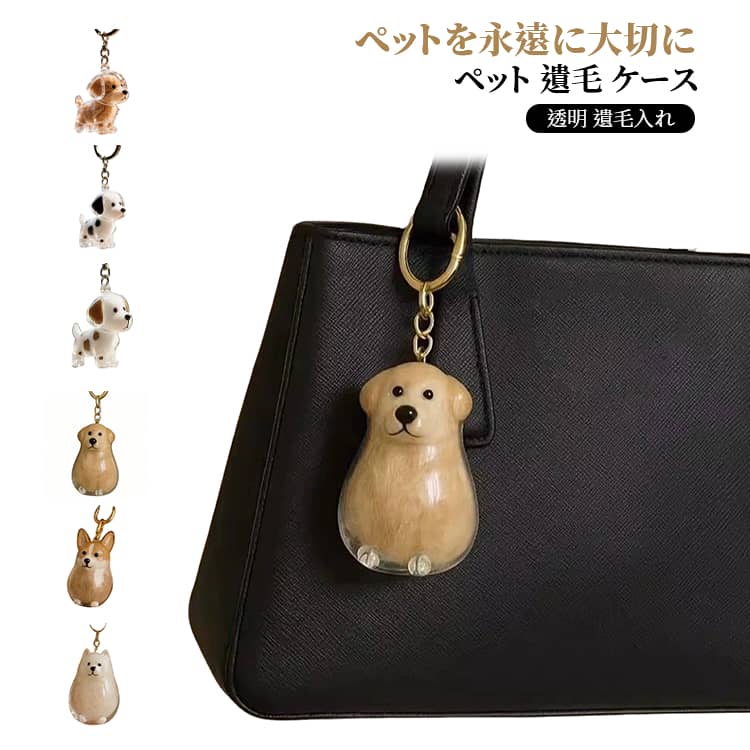 ペットを永遠に大切に：愛犬の毛、ひげ、または毛束を、この愛らしいペットの形をした収納ボトルキーホルダーに保管しましょう。毎日の抜け毛も、愛するペットとの永遠の思い出になります。目立たず便利なカプセル：隠れた収納スペースは、衣類、家具、ブラシ...
