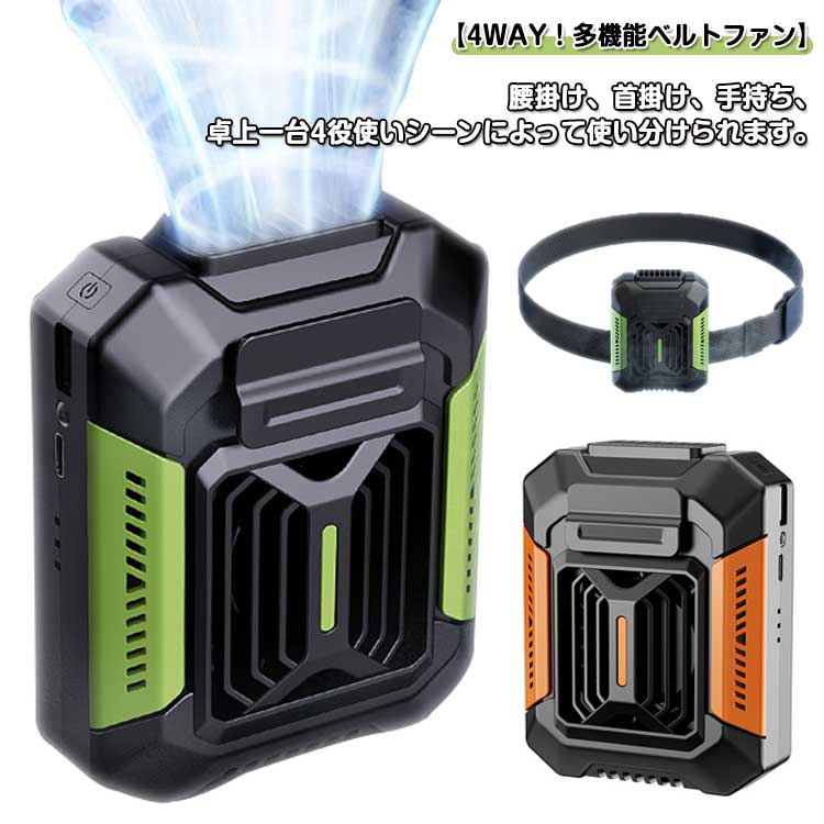 【4WAY！多機能ベルトファン】腰掛け、首掛け、手持ち、卓上一台4役使いシーンによって使い分けられます。腰や首に掛けて両手が使える!また、緊急照明や充電機能付きで、アウトドアや緊急時にも大活躍に間違いなし！首掛けファン：両手をふさがず、快適...