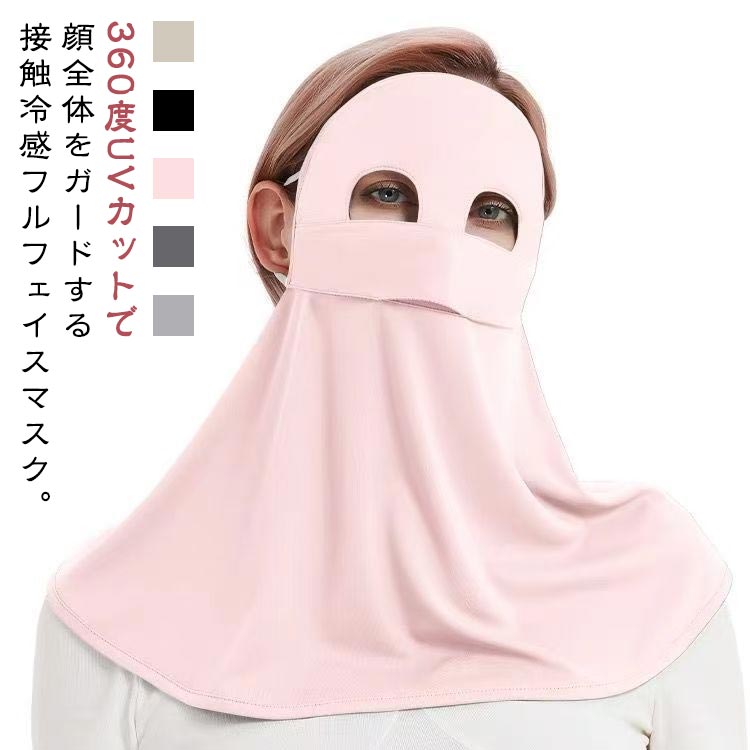 360度UVカットで顔全体をガードする接触冷感フルフェイスマスク。上質な素材を精選し、通気性が抜群、蒸れない快適です。安定感のある耳掛け式フェイスカバーで、どんなに運動しても滑り落ちる心配はありません。運動中も安心して日焼け止めできます~日...