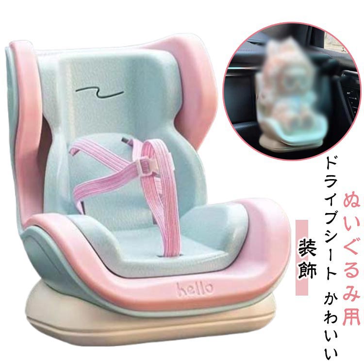 ぬいぐるみ用 ドライブシート かわいい人形の車のシートデザインを使用して車の美的魅力を持ち上げ、あなたの車内に魅惑的でスタイリッシュなディスプレイ環境を確立しながら、創造的な装飾品の喜びを高めます。交換可能なブラケットデザインを備えたこのド...