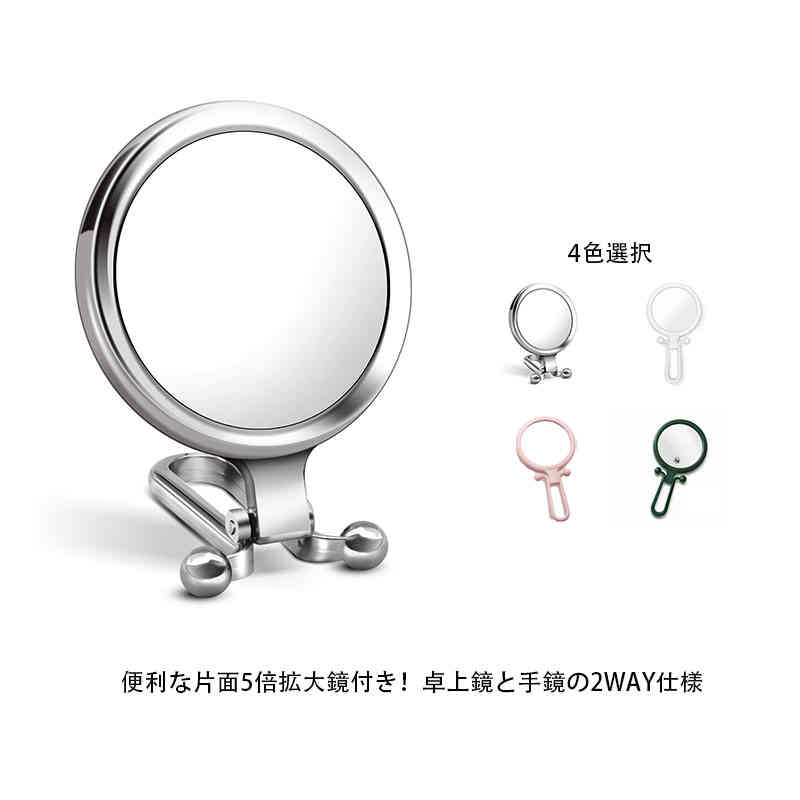 便利な片面5倍拡大鏡付き！卓上鏡と手鏡の2WAY仕様。細部まで大きく見える拡大鏡はシミ、しわ、お肌のお手入れに最適！片面はアイメイクやスキンチェックに便利な高倍率の5倍鏡になっています。場所を選ばず使え、折立ても使える！スタンドハンドミラー...