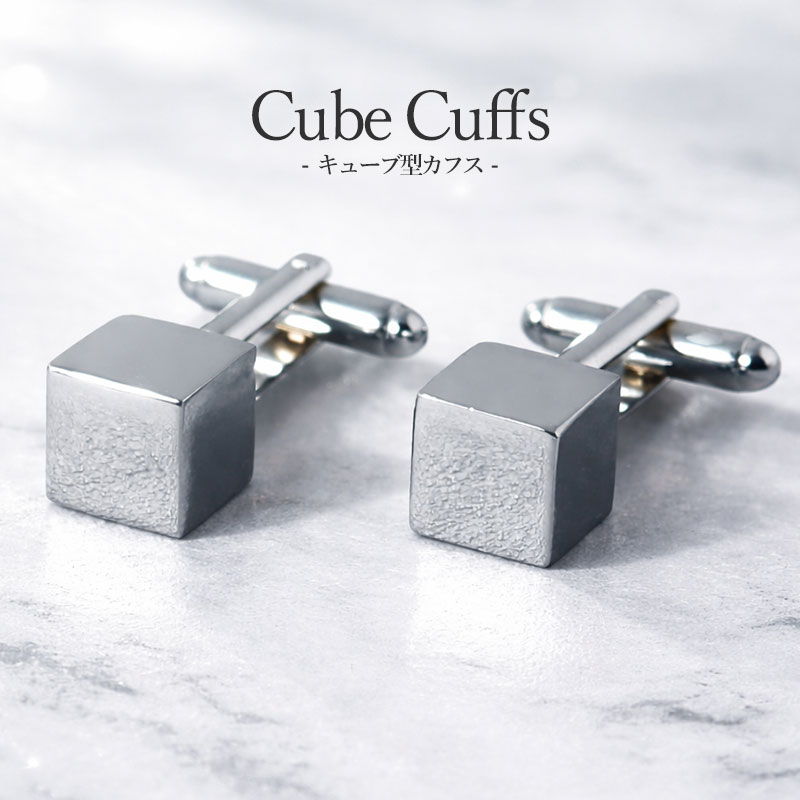キューブ型カフス[cuffs]【静かな存在感を添えるキューブ型カフス】袖口にさりげない品格を添えたいとき、飾りすぎず、それでいて確かな洗練を感じさせるアイテムがあると装いはぐっと整います。キューブ型カフスは、小さめのシルバーキューブ型で仕上...